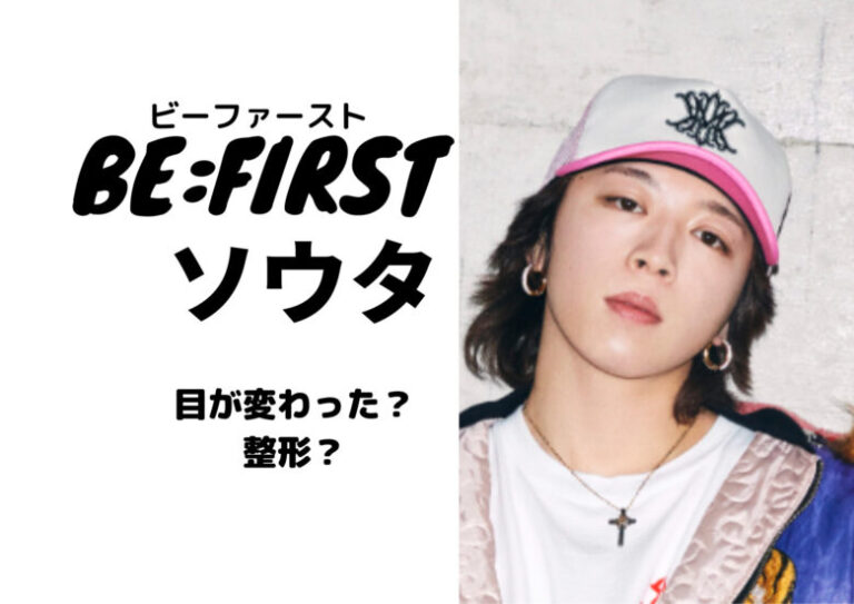 BE:FIRST(ビーファースト)ソウタの目は整形？どう変わったのか時系列で検証 | 主婦かりなの情報発信ブログ